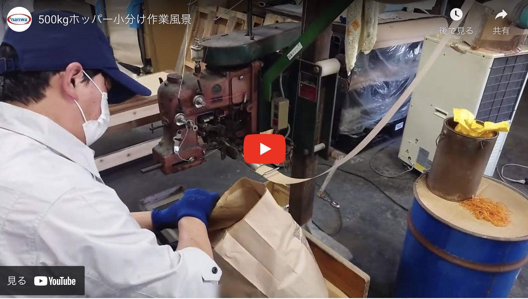 作業風景の動画をアップしました | 大阪府羽曳野市 ナンワ化工株式会社